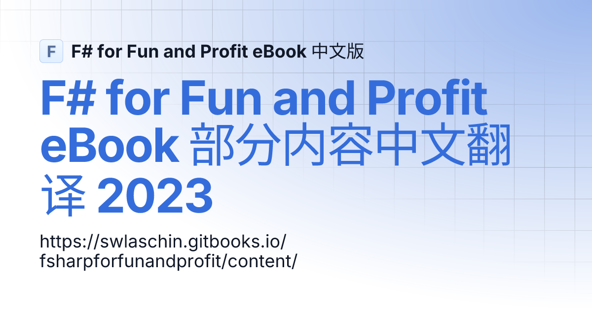 F# for Fun and Profit eBook 部分内容中文翻译 2023 | F# for Fun and Profit eBook 中文版